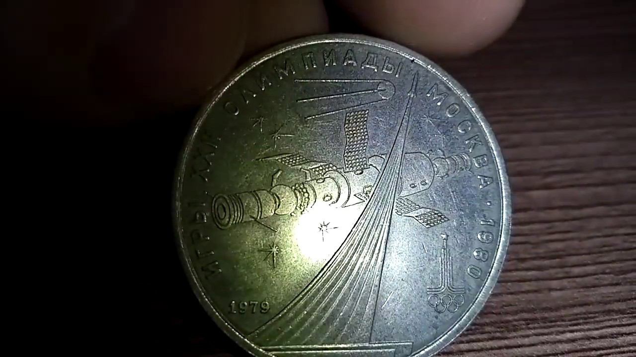 1 рубль 1979 год СССР  Игры 22 олимпиады Москва 1980