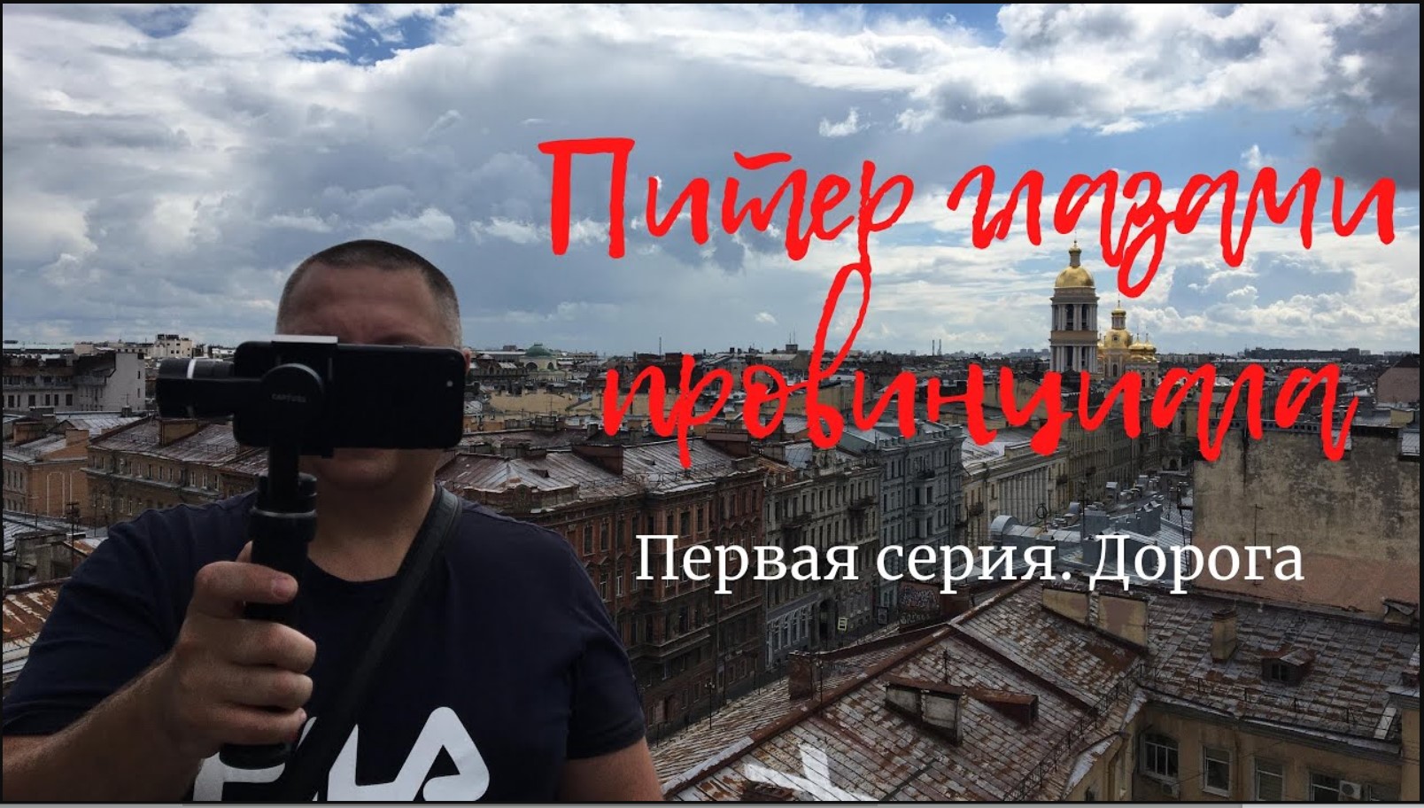 Питер 2020 ч.1 Дорога Самара - Санкт-Петербург. Как поехать в Питер из Самары.