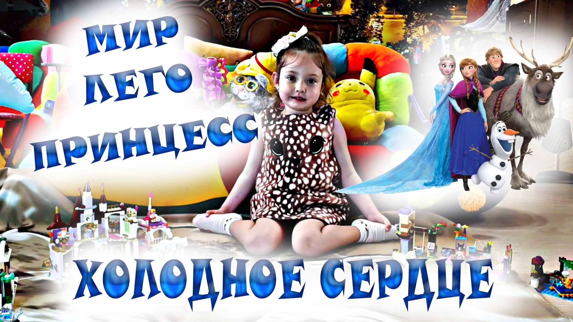 ЛЕГО ХОЛОДНОЕ СЕРДЦЕ / САМЫЙ БОЛЬШОЙ ЗАМОК ХОЛОДНОЕ СЕРДЦЕ / ИГРАЕМ ДОМА / ИГРАЕМ В КОНСТРУКТОР