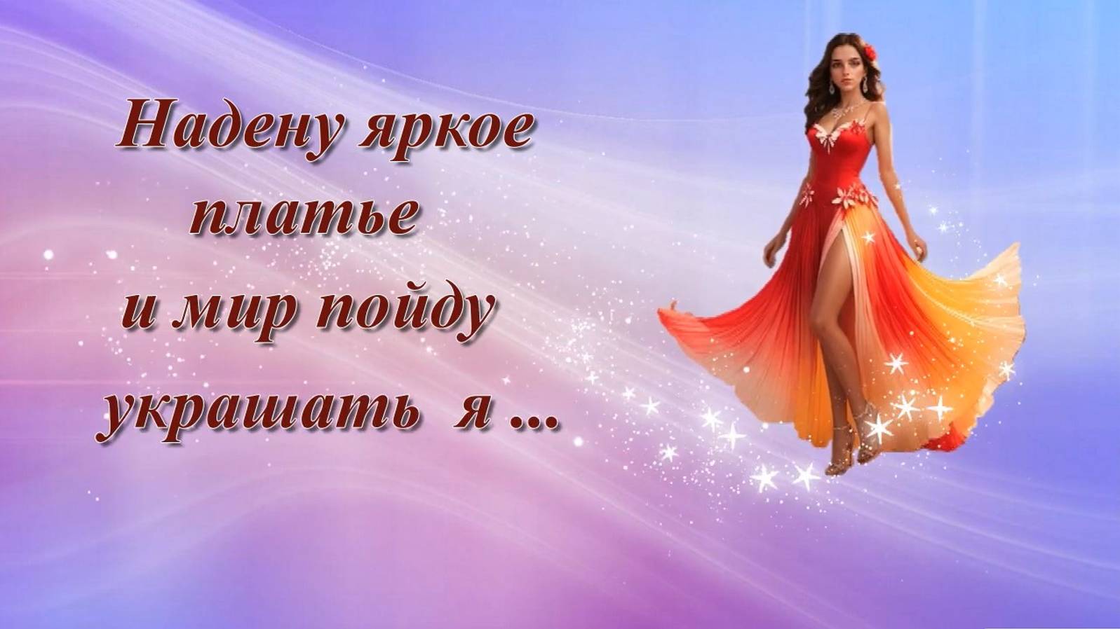 Надену яркое платье и мир пойду украшать я...