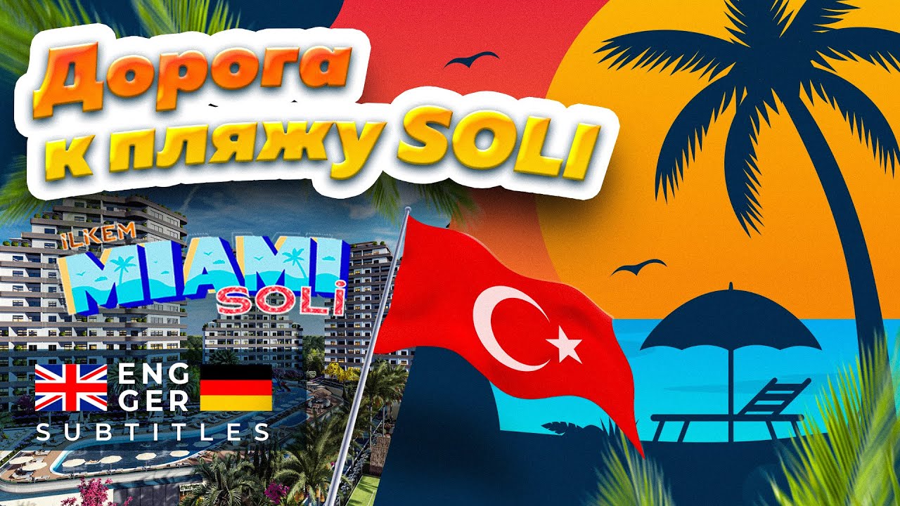 ILKEM MIAMI SOLI | Дорога от комплекса к морю | Квартиры от €69000 | Турция, Мерсин, Мезитли, Соли