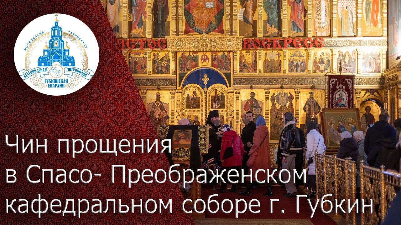 В Спасо-Преображенском кафедральном соборе г. Губкина Преосвященный владыка совершил Чин прощения