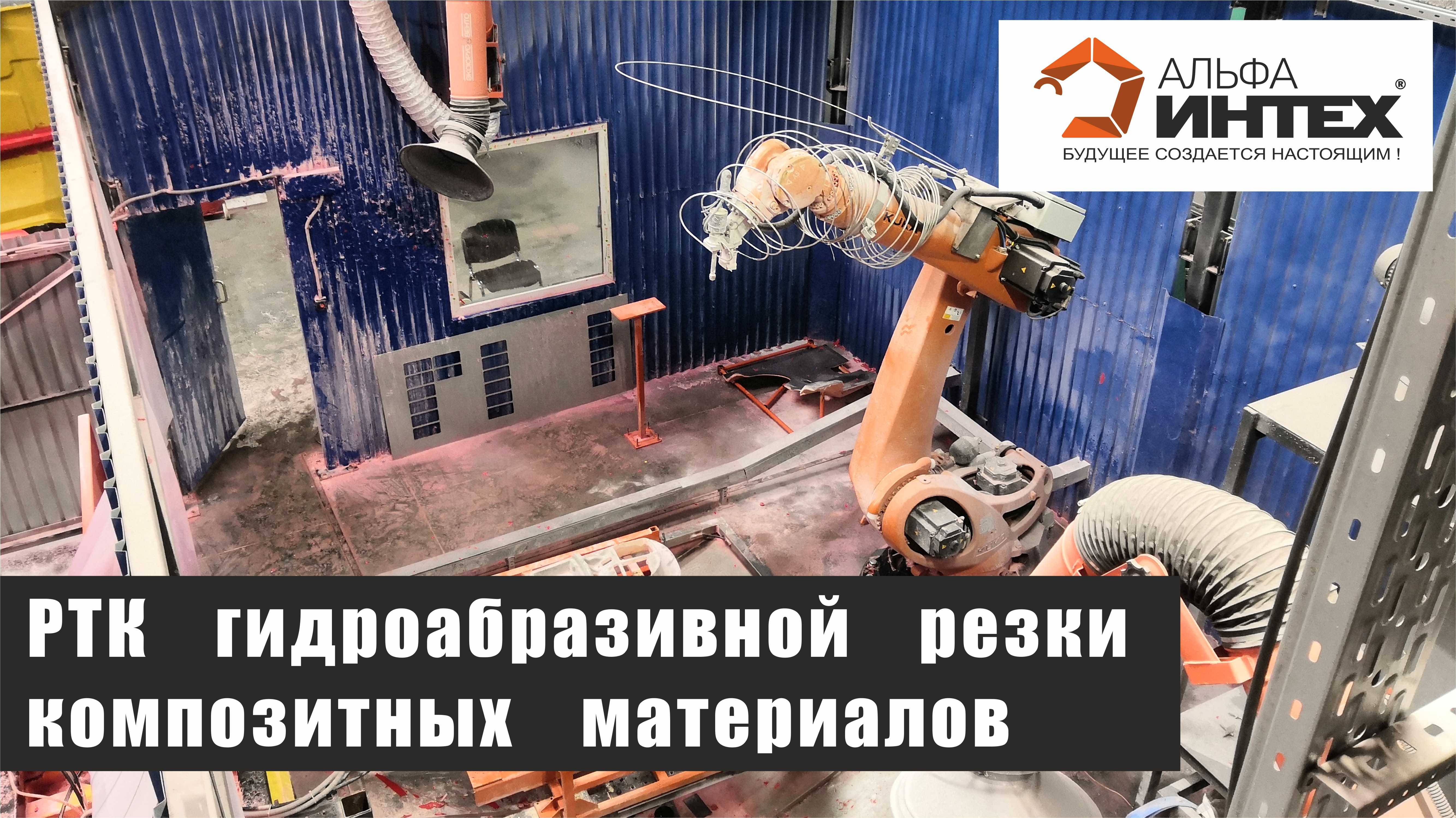 Роботизированный комплекс гидроабразивной резки композитных материалов на базе робота KUKA