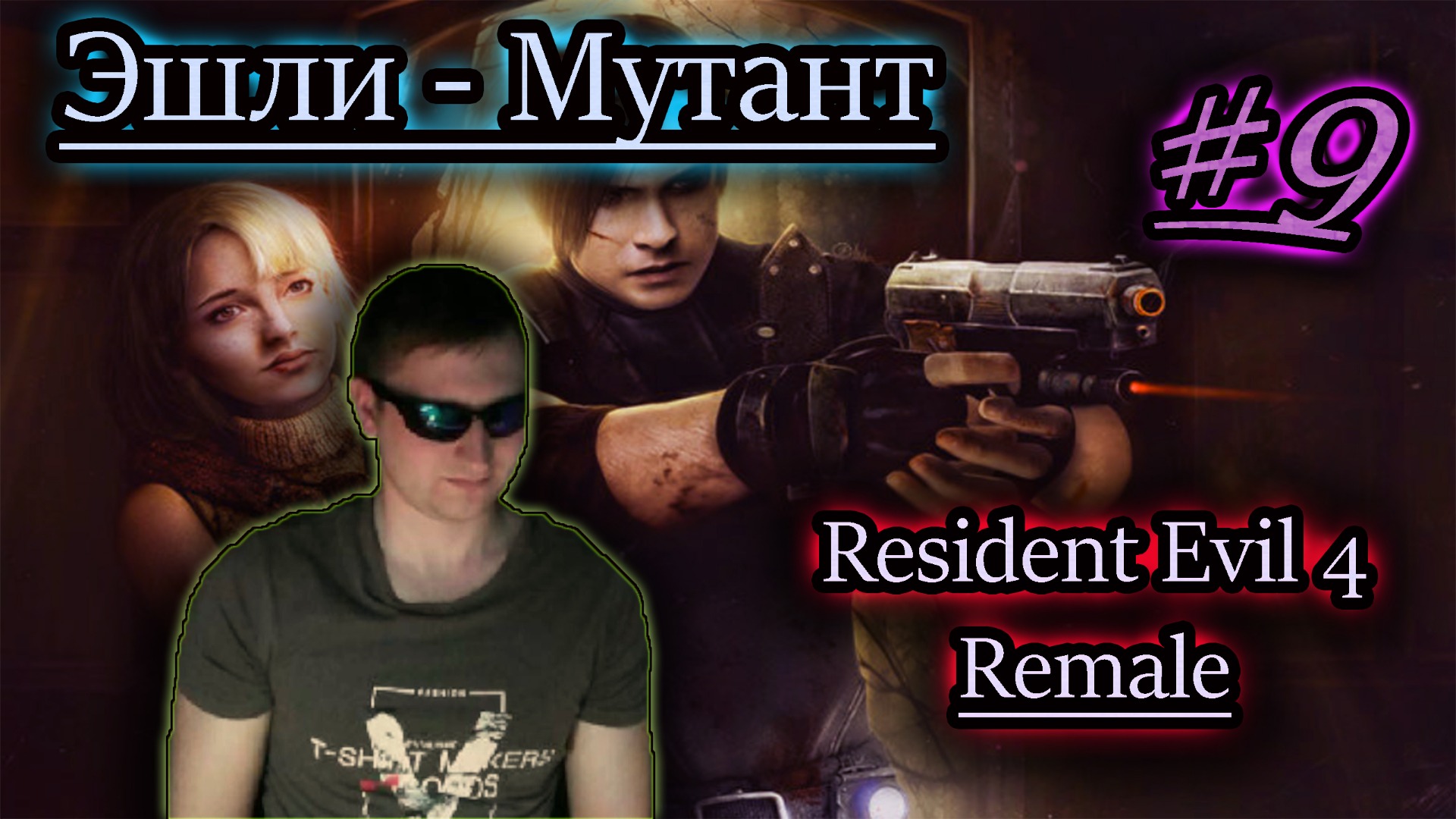 ЭШЛИ МУТАНТ ✔ Resident Evil 4 Remake