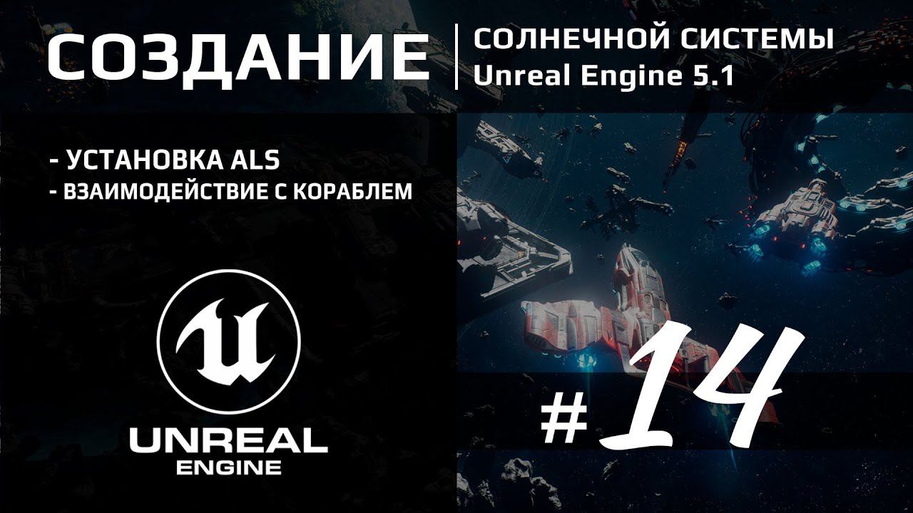 Solar System #14 | Взаимодействие с транспортом (FIX) в Unreal Engine 5