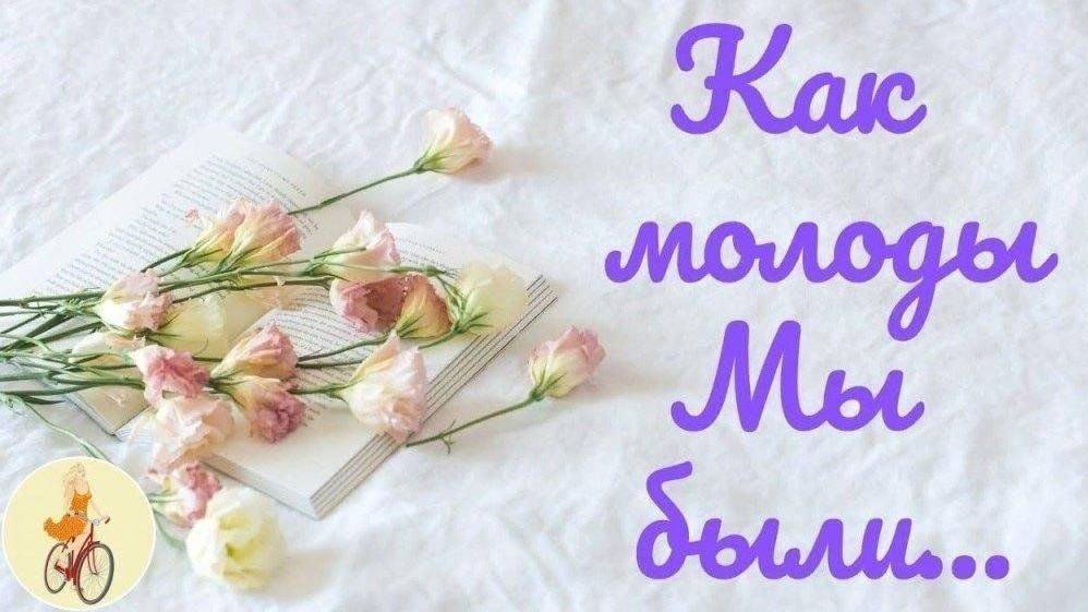 Вечер-ностальжи "Как молоды мы были"