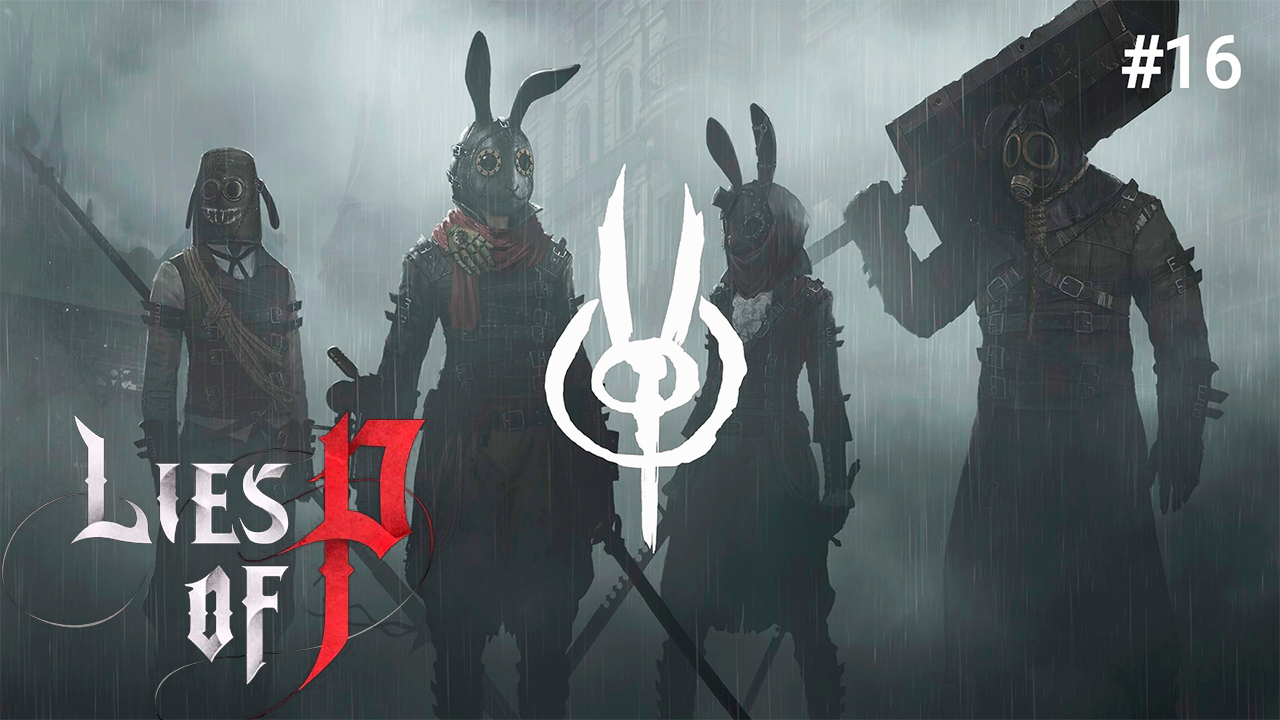 Опять Братства Черного Кролика - Прохождение Lies of P ﹥ PS5 #16