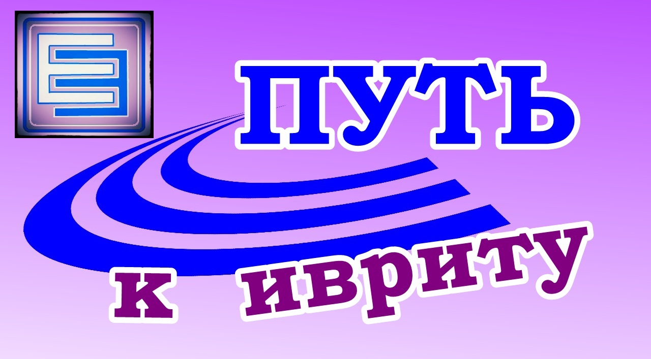УРОК №1 ЧТО ЭТО? (существительные ЕД. Ч. в иврите)