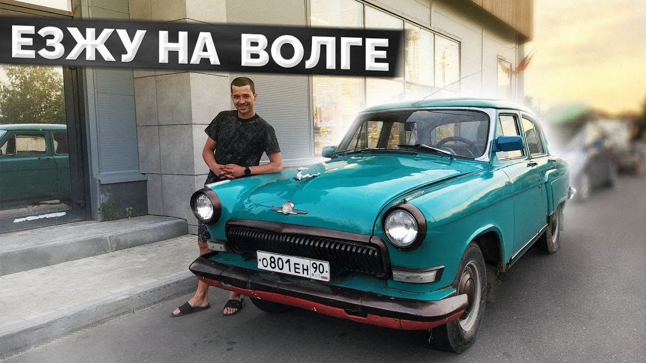 21 ВОЛГА - Сделал тормоза / Езда по городу / Новые проблемы ...