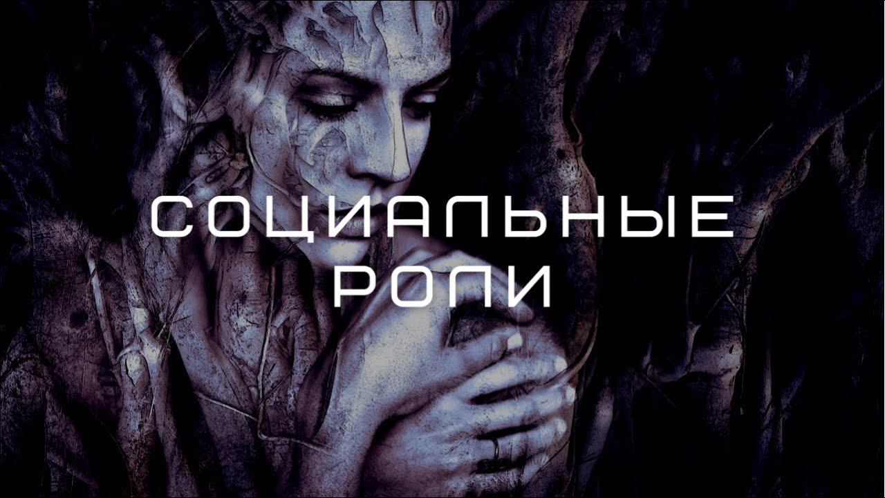 Социальные роли и как с ними работать