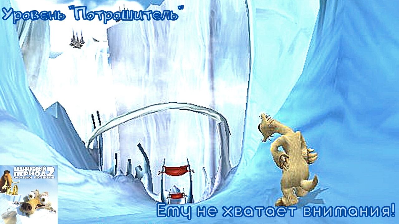 Ice Age 2: The Meltdown. Уровень "Потрошитель" - Ему не хватает внимания!