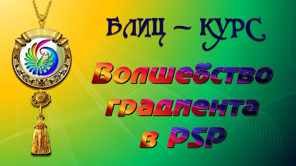 2 Градиенты. Часть 2. Сюжеты.