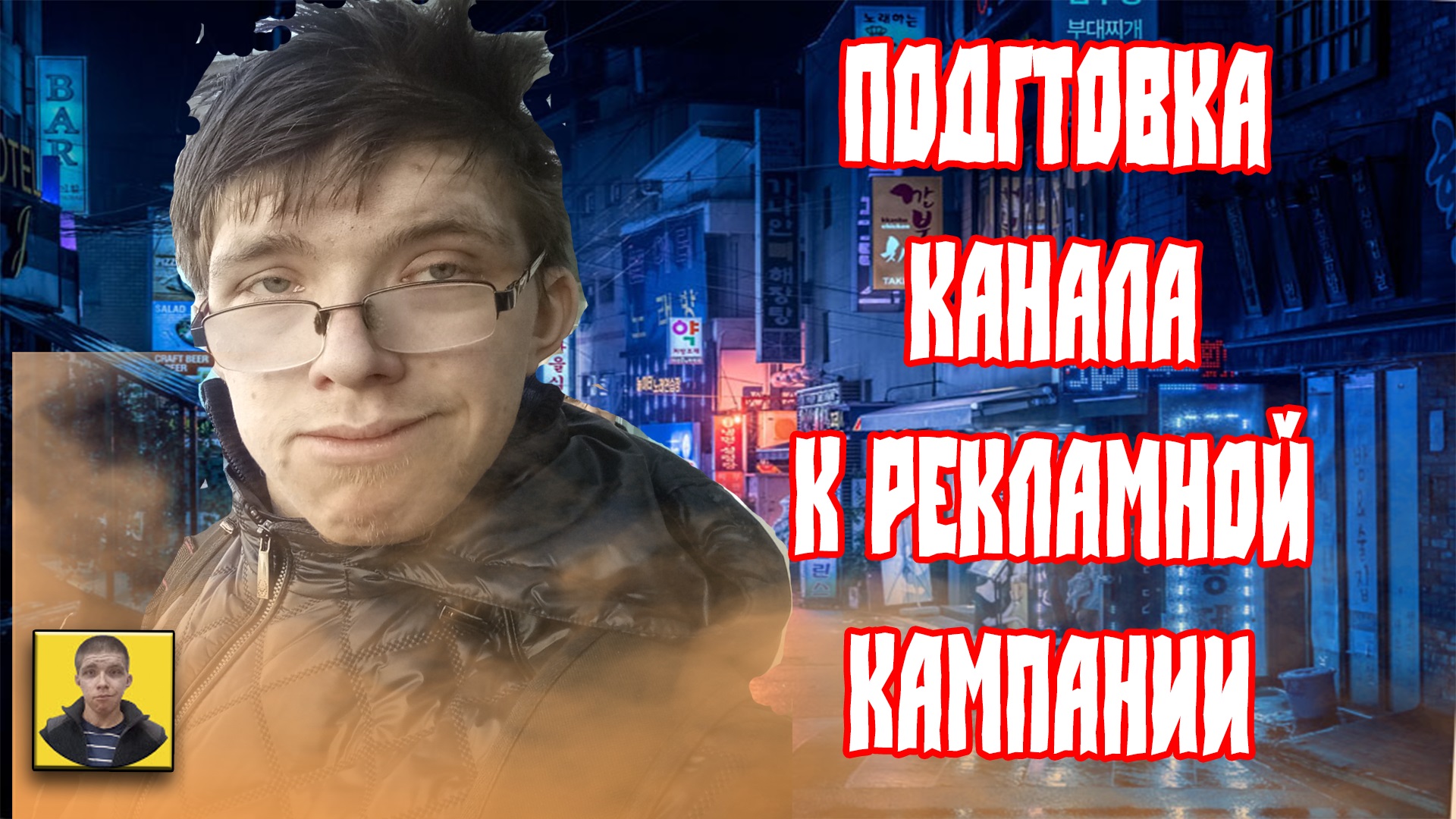 Как подготовить канал к рекламной кампании