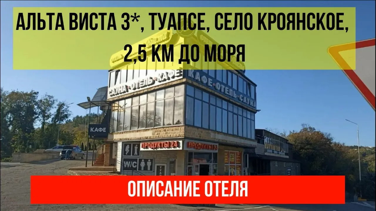 ГОСТИНИЦА АЛЬТА ВИСТА 3* в Кроянском, в Туапсе, описание отеля