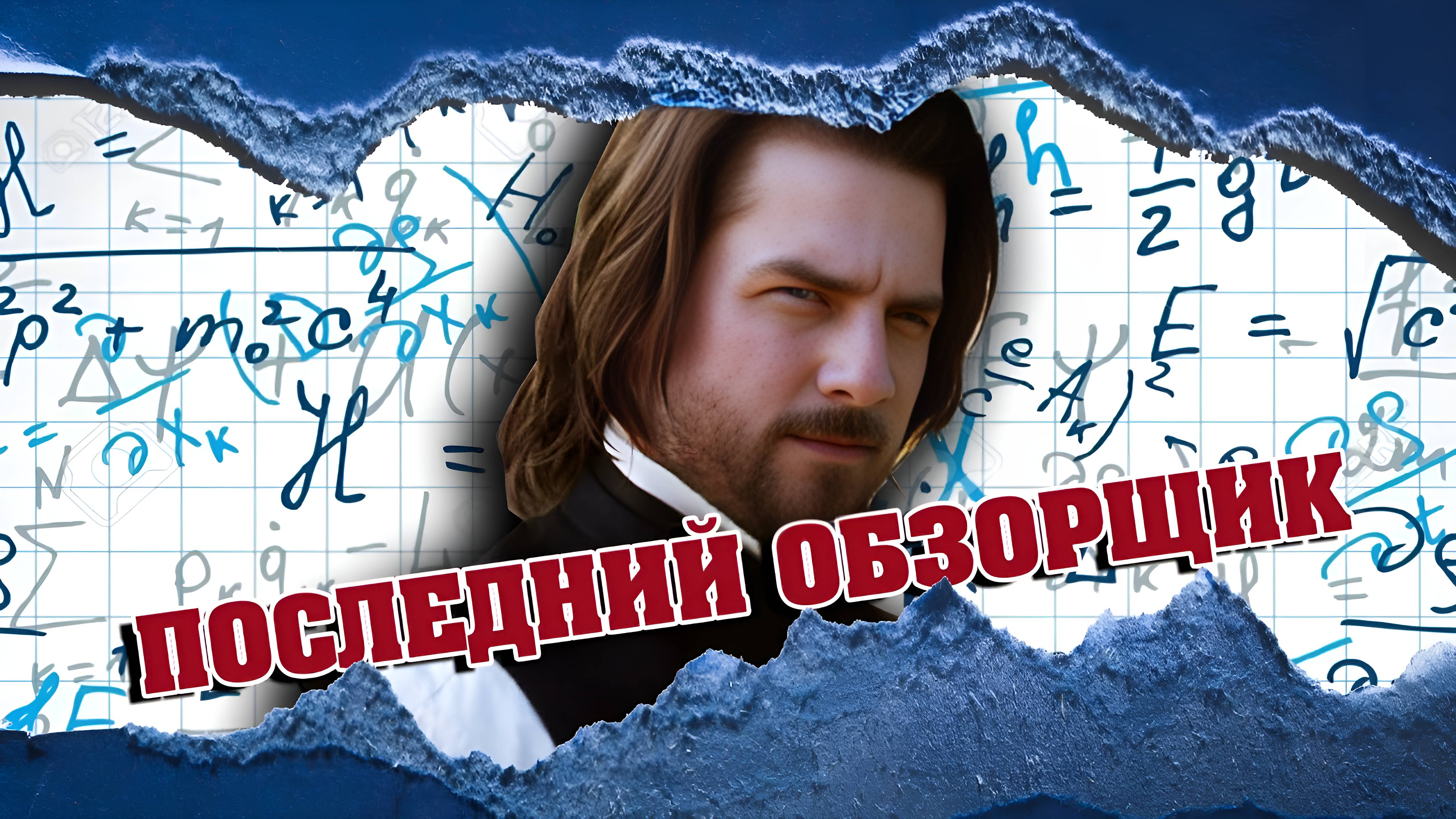 ПОСЛЕДНИЙ ОБЗОРЩИК