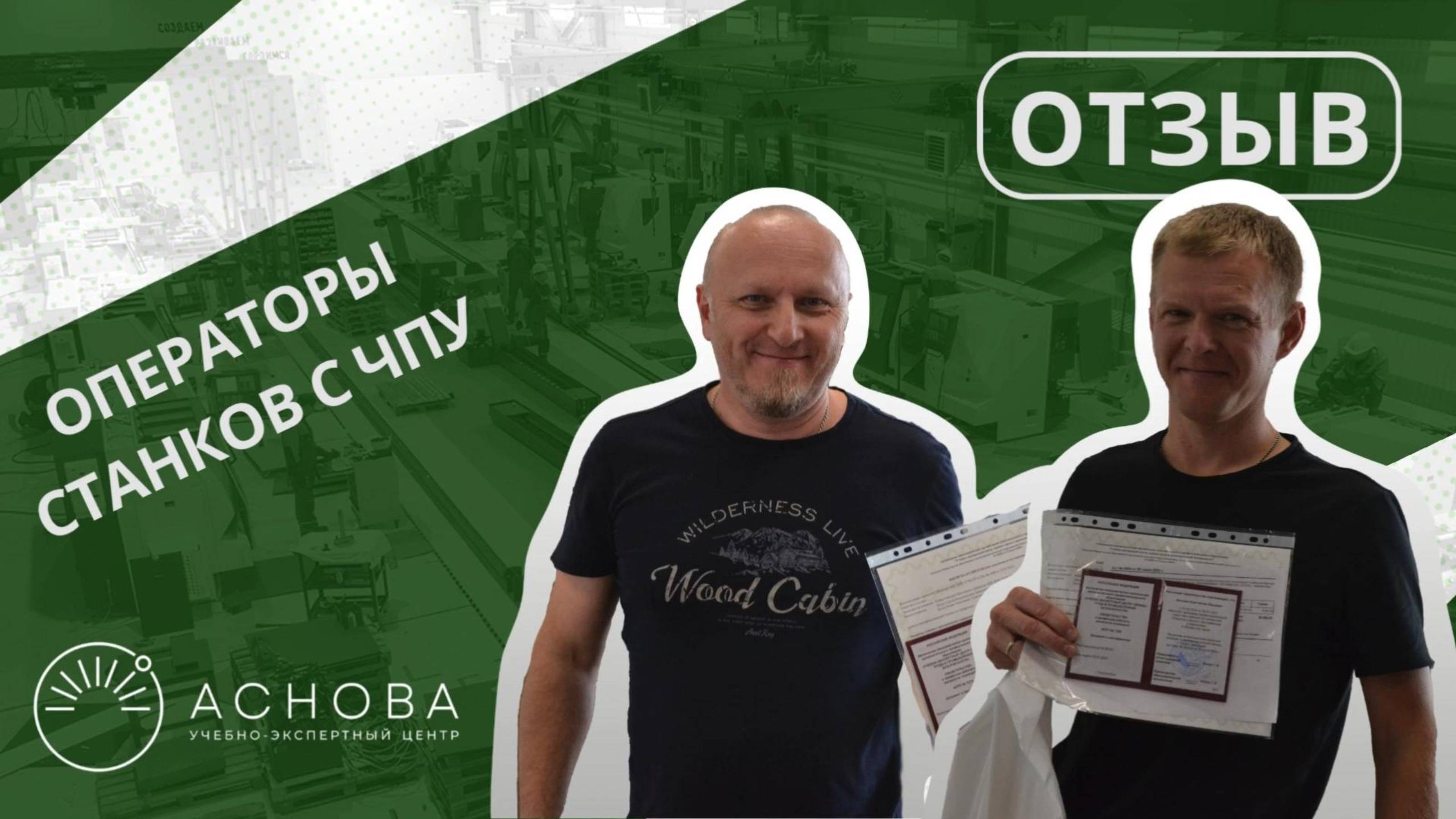 Публикуем отзыв от наших выпускников курса "Операторов станков с ЧПУ" 💥