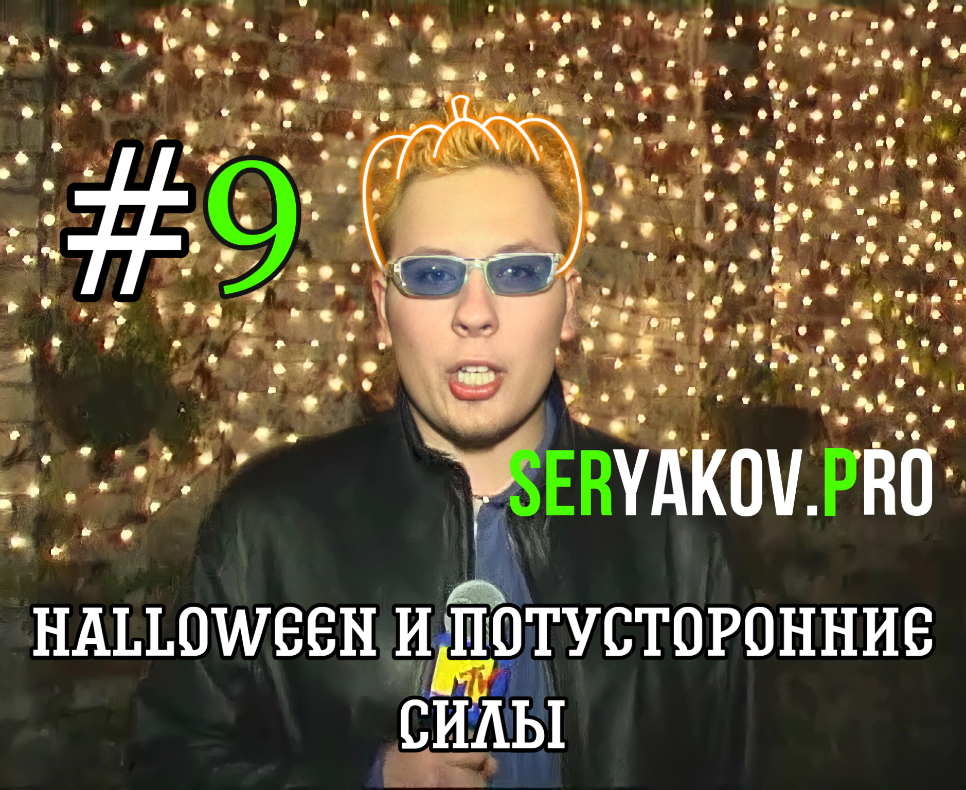ХЭЛЛОУИН- МЕЖДУНАРОДНЫЙ ПРАЗДНИК, ВКЛЮЧАЮЩИЙ В СЕБЯ ВОЗВРАЩЕНИЕ ДУХОВ НА ЗЕМЛЮ(2004г.)- Seryakov.Pro