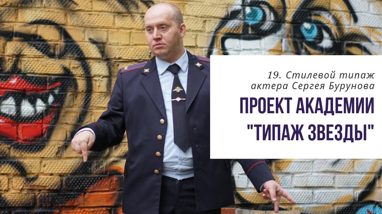 19. Типаж звезды. Разбираем стилевой типаж актера Сергея Бурунова с Татьяной Маменко