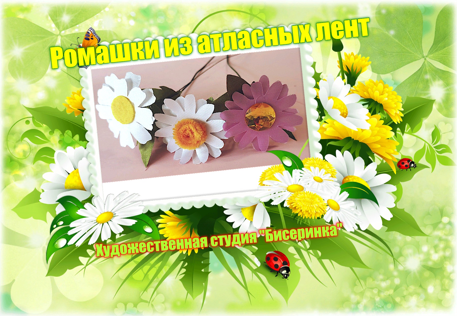 Ромашка из атласных лент. Очень просто выполнить.