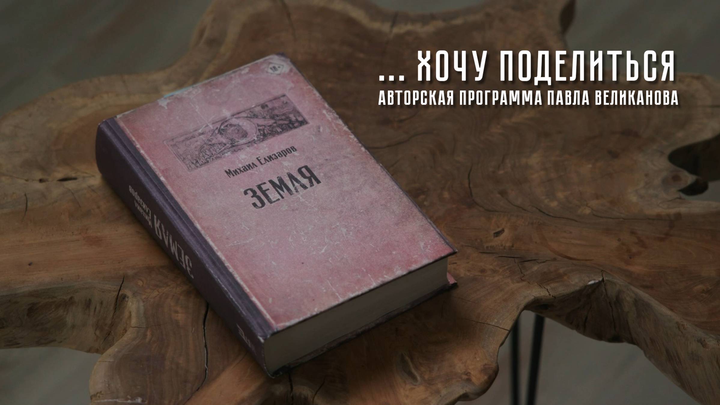 Авторская программа Павла Великанова «Хочу поделиться». Выпуск 1. Книга  «Земля»