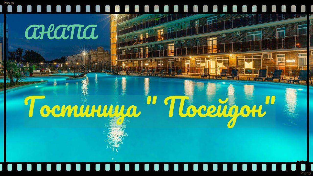 Город-курорт Анапа. Гостиница "Посейдон". Жизнь на юге.