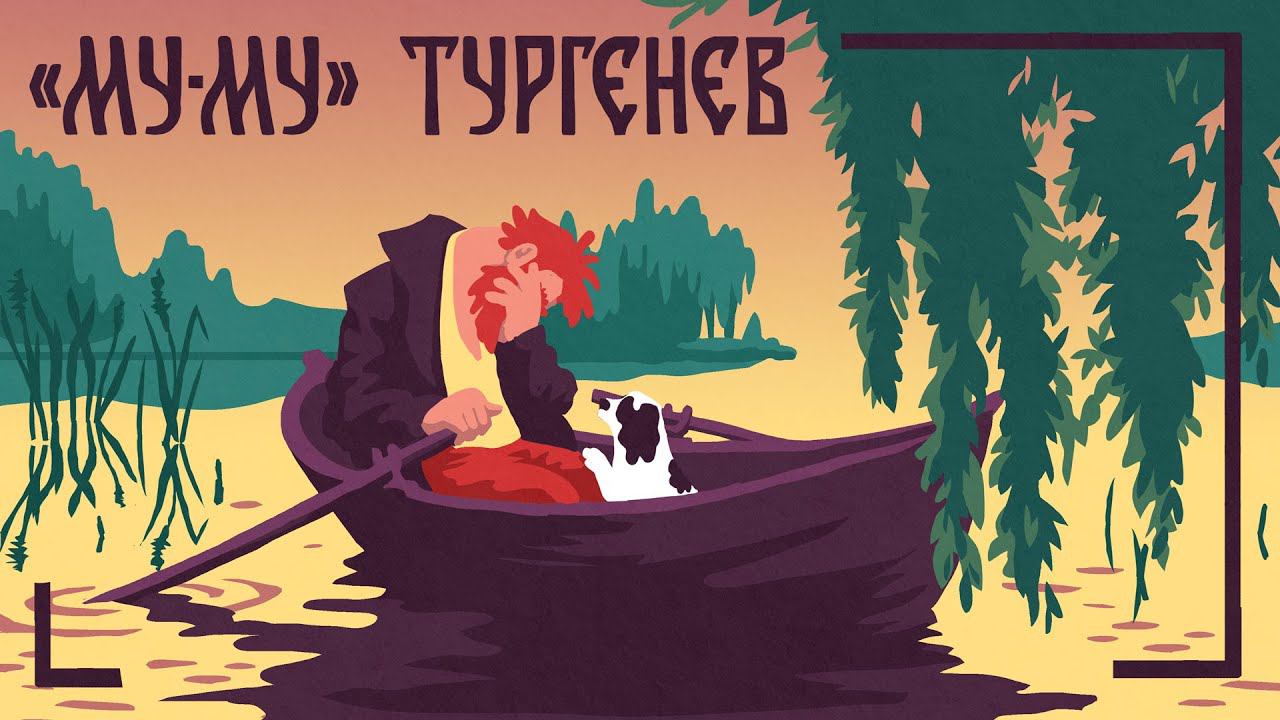 ТУРГЕНЕВ ИВАН СЕРГЕЕВИЧ. МУМУ. КНИГИ ДАРОМ