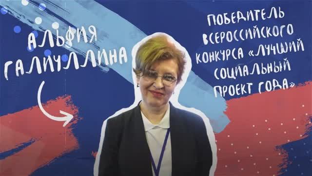 Как реализовать социальный проект на пенсии? | История Альфии Галиуллиной