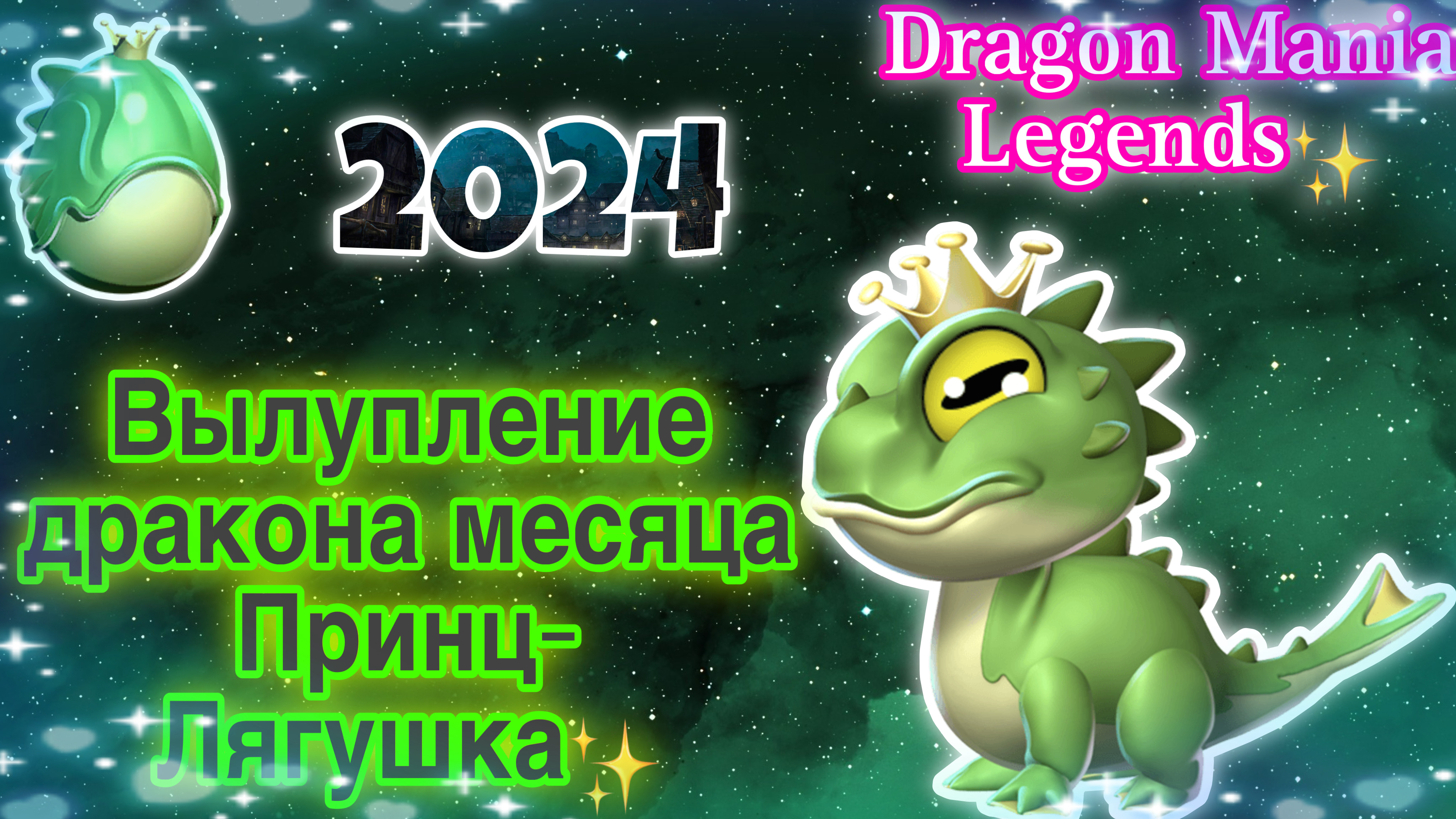 ✨Вылупление дракона месяца Принц-Лягушка в дракономании | Новая божественная акция✨