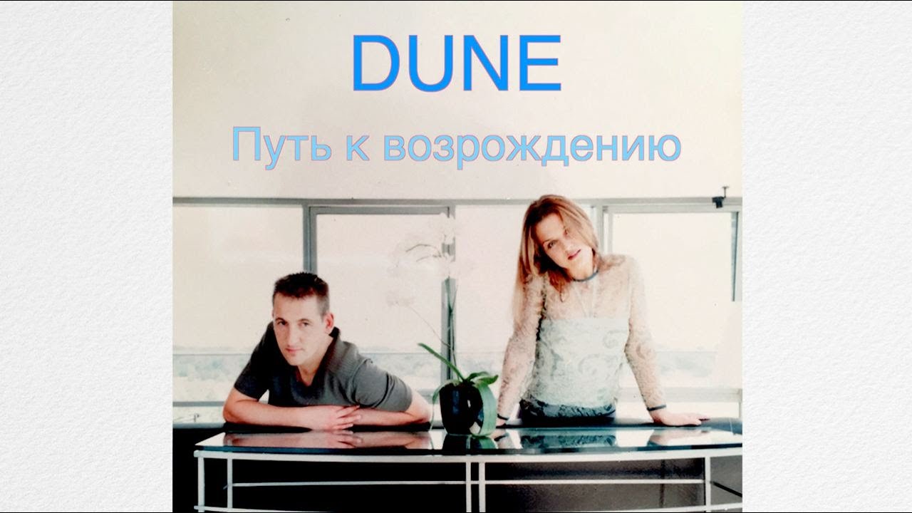 Dune - Путь к возрождению. Часть вторая
