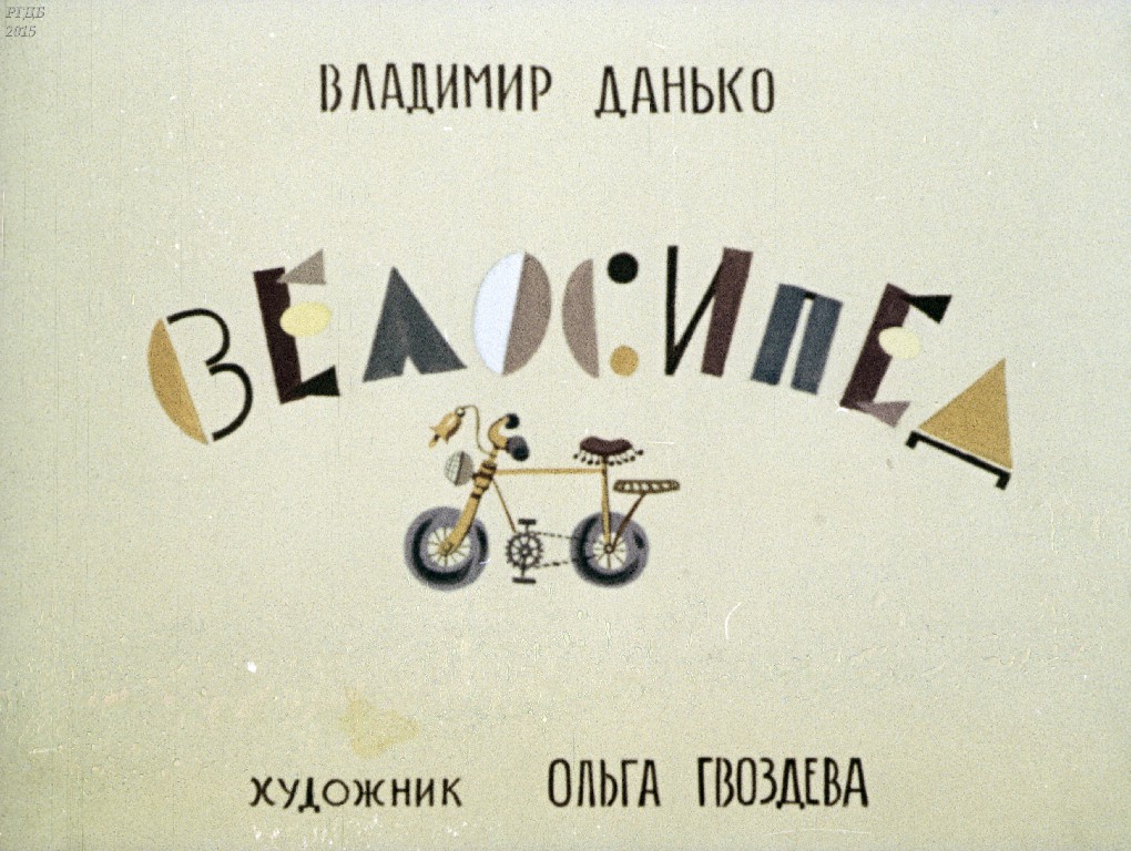 Велосипед, На зарядку. Данько В. Диафильм. 1981.