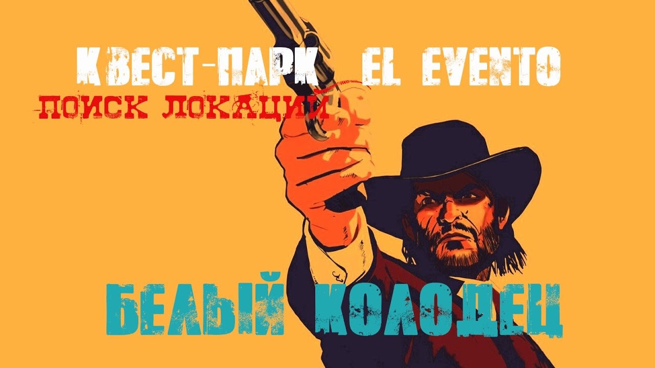 Воронеж/ Квест-парк  El Evento" Белый колодец"/ Крутые локации.