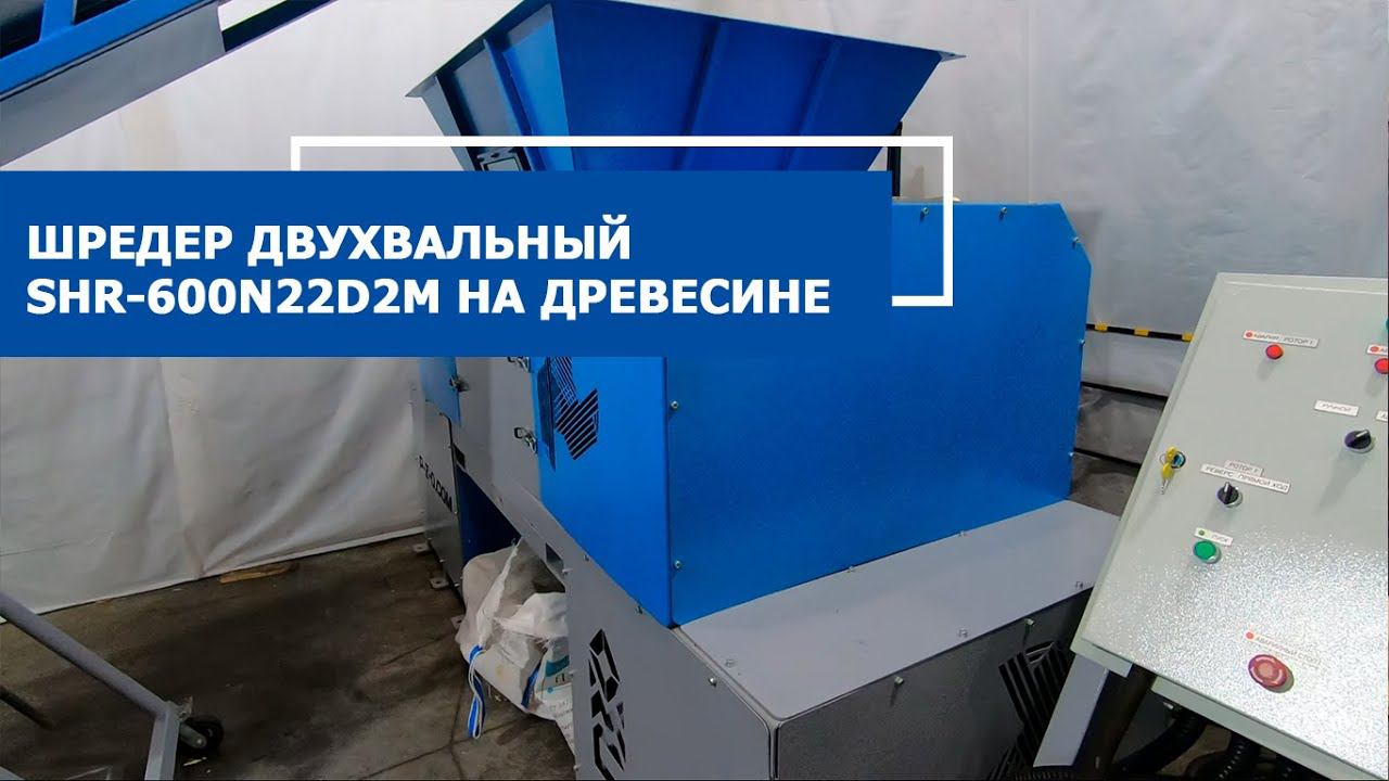 Шредер для древесины SHR-600N22