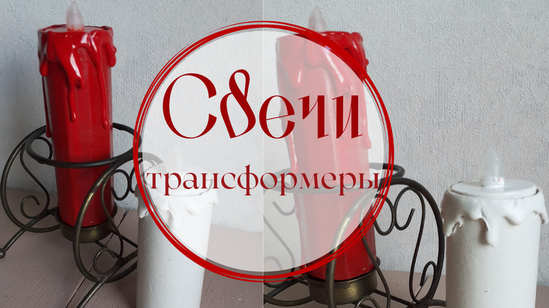 Свечи трансформеры./Как переделать свечи на батарейках./DIY