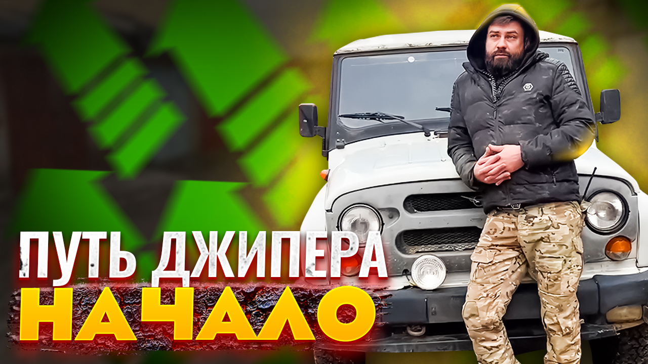 С чего НАЧИНАЕТСЯ Уаз и любой OffRoad?!