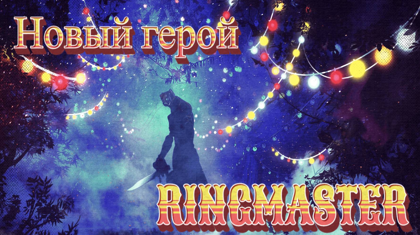 Dota 2 Новый герой RINGMASTER, он же Колиостро Кеттл