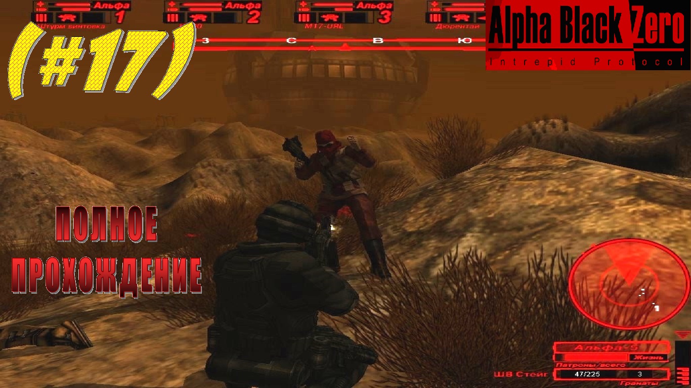 Alpha Black Zero. Intrepid Protocol(#17) Полное прохождение.Громы и молнии4,Фучиям Камерон,воен.база
