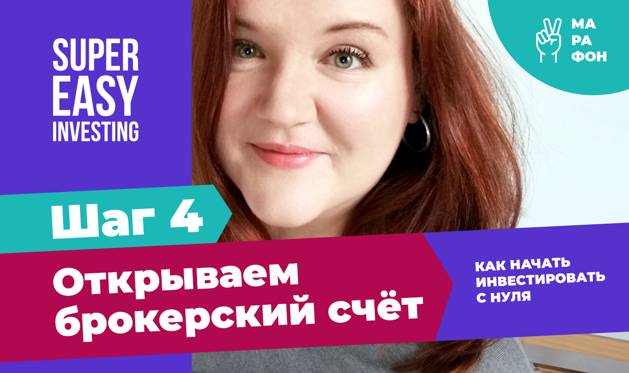 Шаг 4: КАК ОТКРЫТЬ БРОКЕРСКИЙ СЧЕТ показываю в Сбербанке Инвестор: мой отзыв, первое впечатление