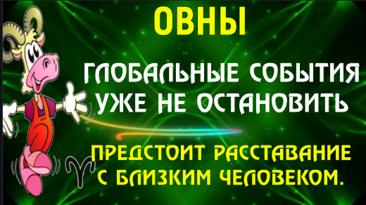 ♈ОВНЫ! ГЛОБАЛЬНЫЕ СОБЫТИЯ УЖЕ НЕ ОСТАНОВИТЬ. ПРЕДСТОИТ РАССТАВАНИЕ С БЛИЗКИМ ЧЕЛОВЕКОМ!