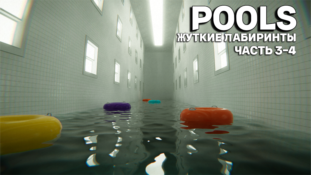 Спидран по игре POOLS! ► Третий и четвертый уровень игры POOLS / POOLS level 3 - 4