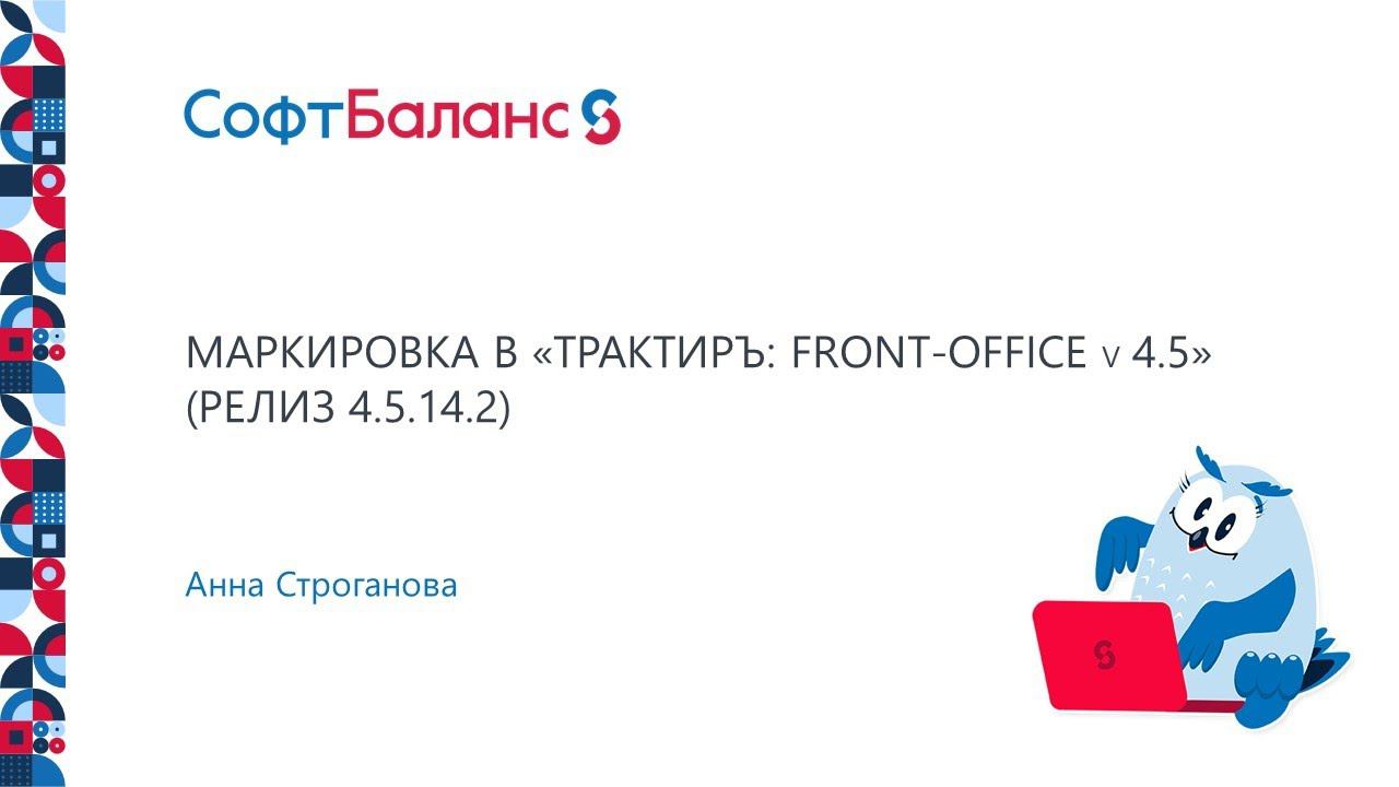 Работа с маркированным товаром в Трактиръ: Front-Office