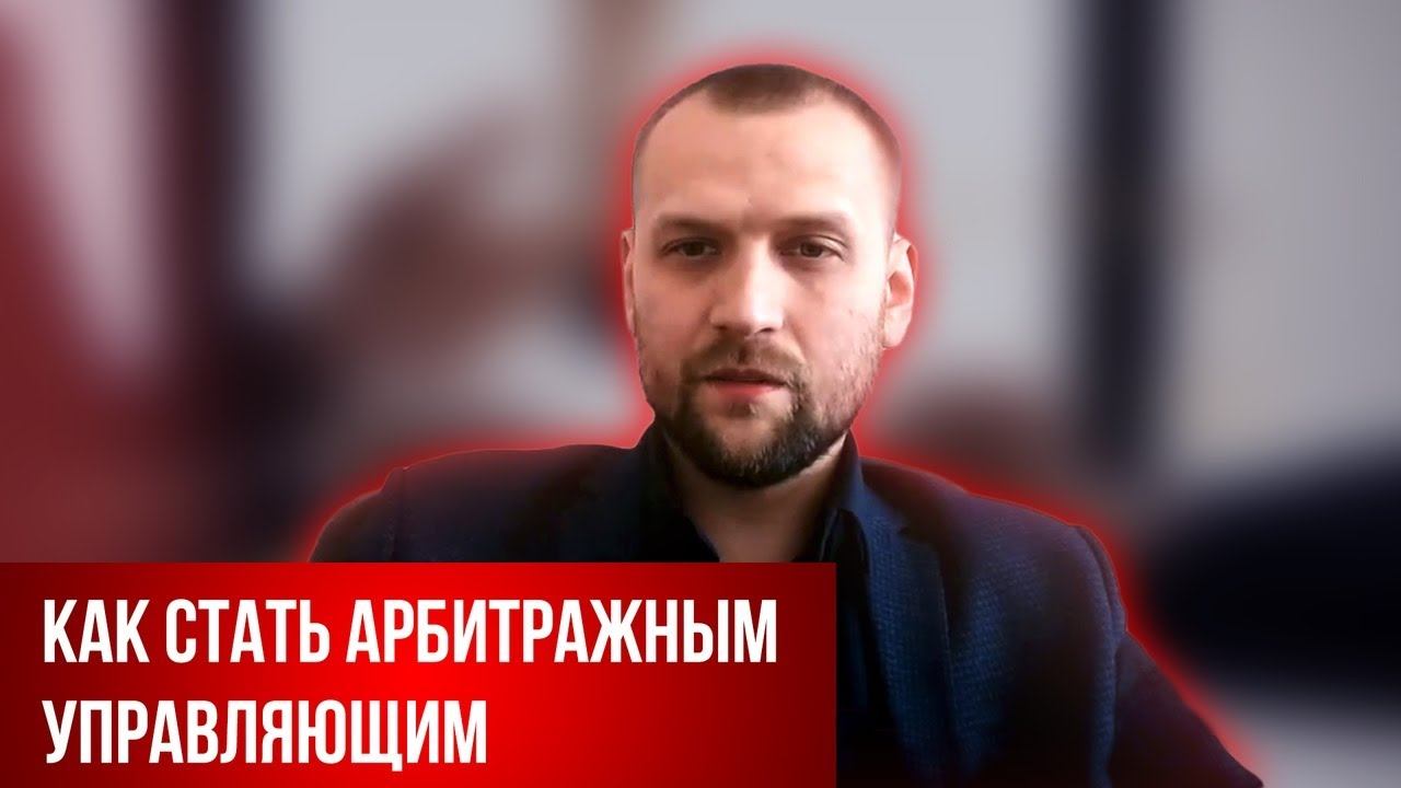 Как стать арбитражным управляющим.
