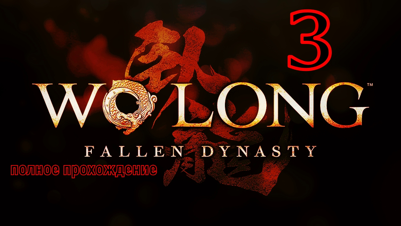 WO LONG:Fallen Dynasty (3 серия)