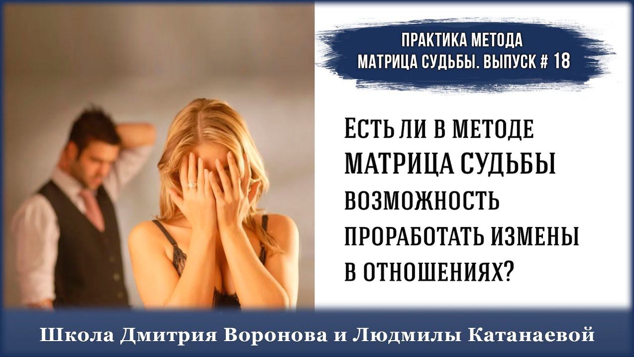 Есть ли в методе матрица судьбы возможность проработать измены в отношениях?#практика_матрица_судьбы