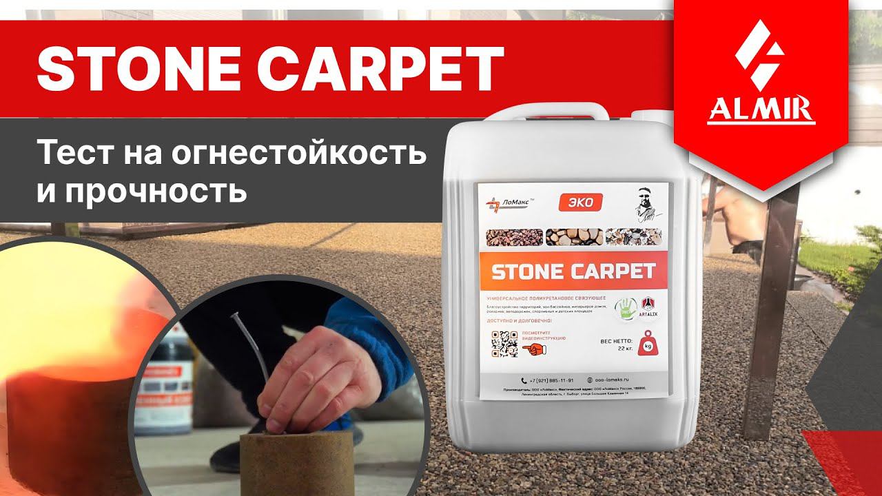 Тест Stone carpet на прочность и огнестойкость