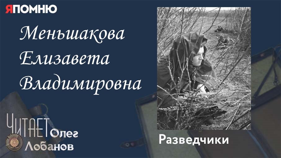 Меньшакова Елизавета Владимировна. Проект "Я помню" Артема Драбкина. Разведчики.