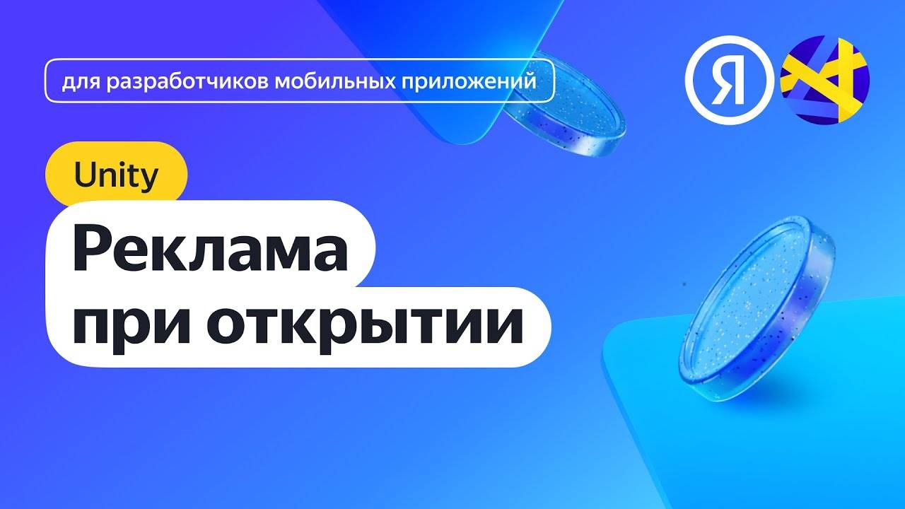 Unity. Интеграция рекламы при открытии приложения