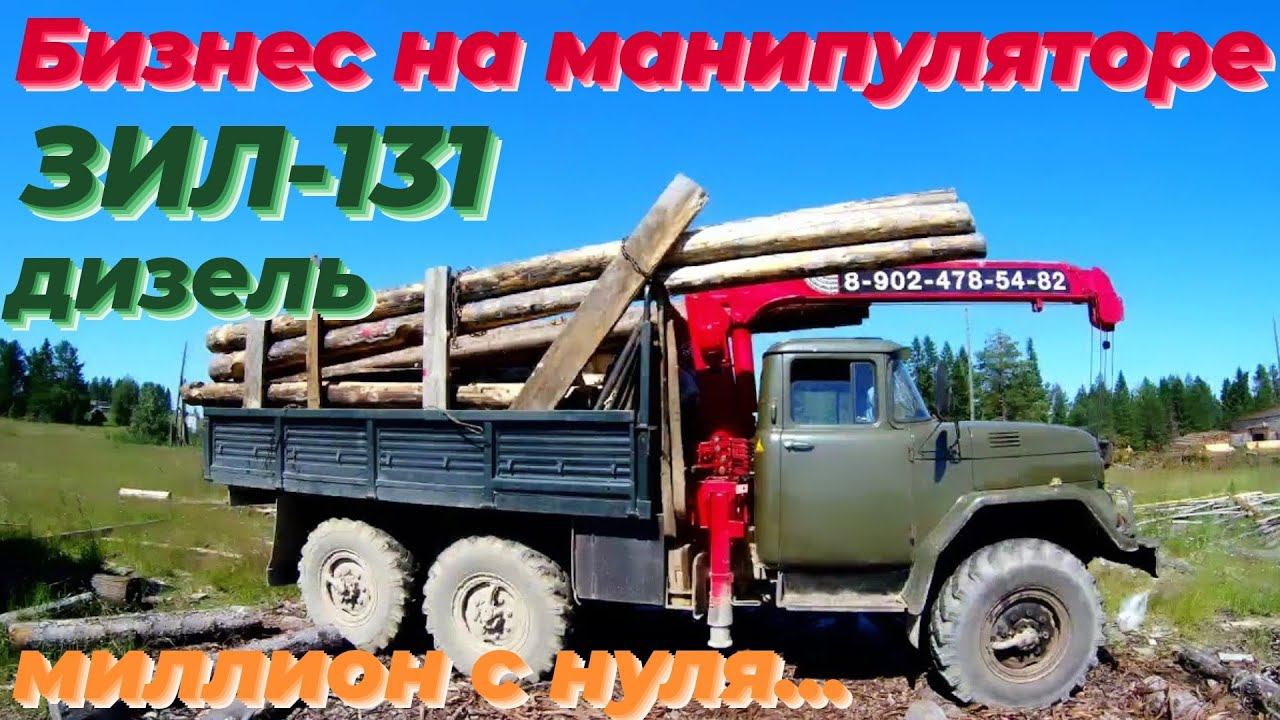 ‼️ Манипулятор ЗИЛ-131 с КМУ vs Негабарит + Смекалка! Как Впихнул и привëз ОГРОМНЫЙ СРУБ в Кузов!