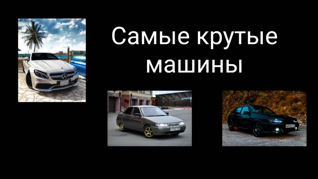 Самые крутые тачки