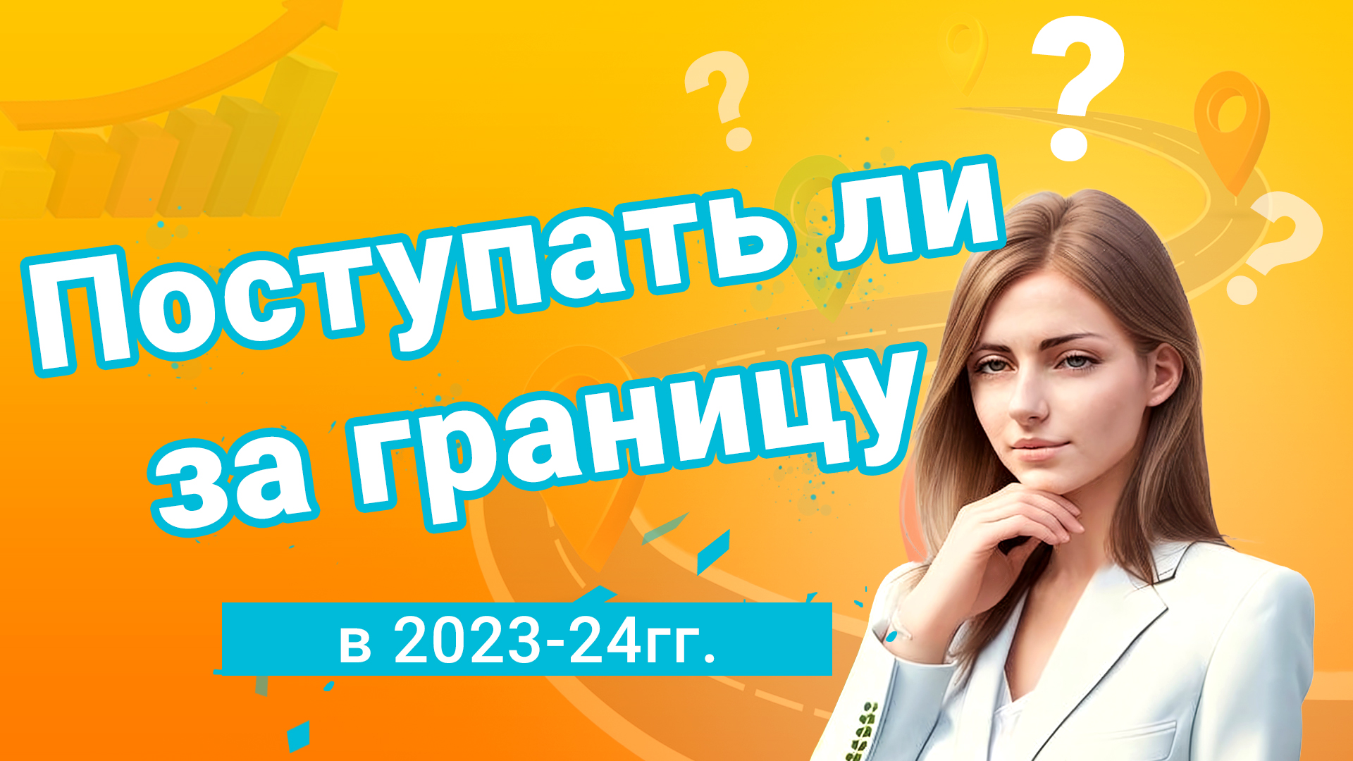 Стоит ли сейчас ПОСТУПАТЬ ЗА ГРАНИЦУ и куда | Влияние ситуации в мире на поступление | Часть 1