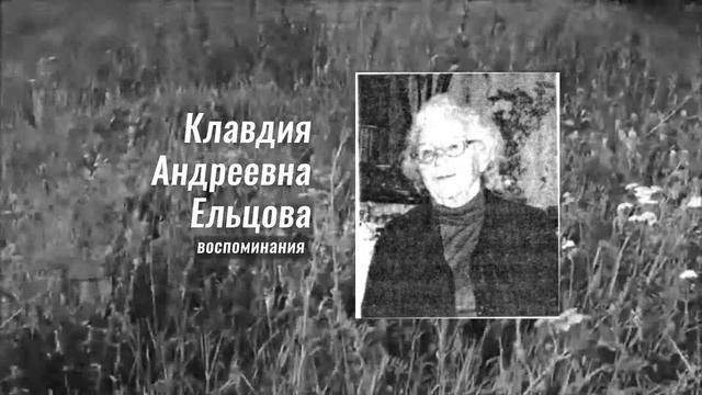 Воспоминания. Клавдия Ельцова